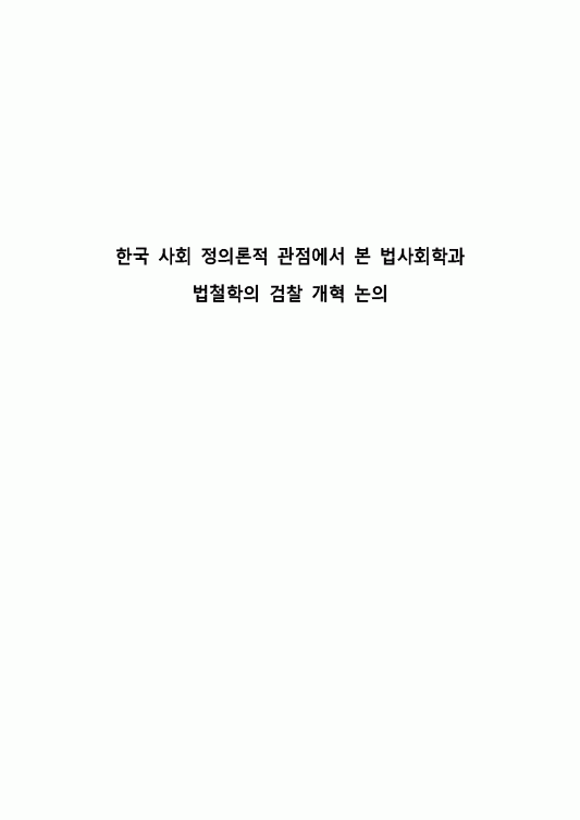 한국 사회 정의론적 관점에서 본 법사회학과 법철학의 검찰 개혁 논의