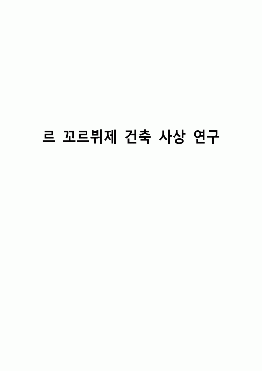 르 꼬르뷔제 건축 사상 연구