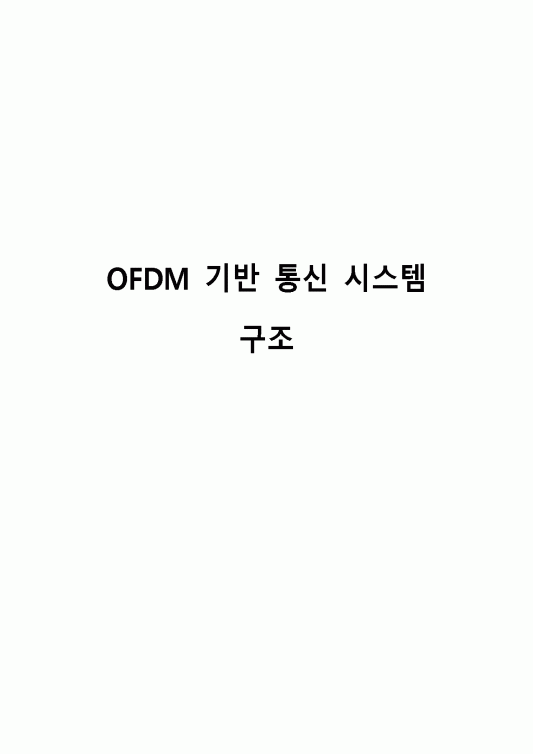 OFDM 기반 통신 시스템 구조