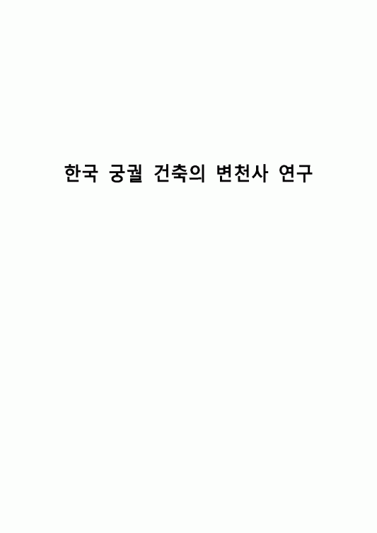 한국 궁궐 건축의 변천사 연구