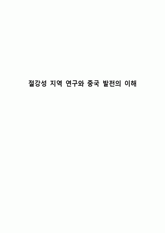 절강성 지역 연구와 중국 발전의 이해