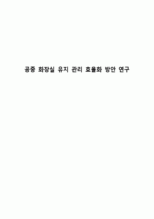 공중 화장실 유지 관리 효율화 방안 연구