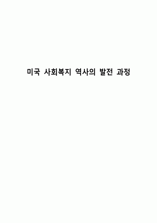미국 사회복지 역사의 발전 과정