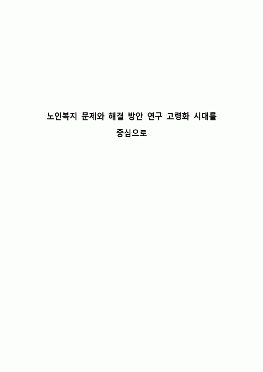 노인복지 문제와 해결 방안 연구 고령화 시대를 중심으로