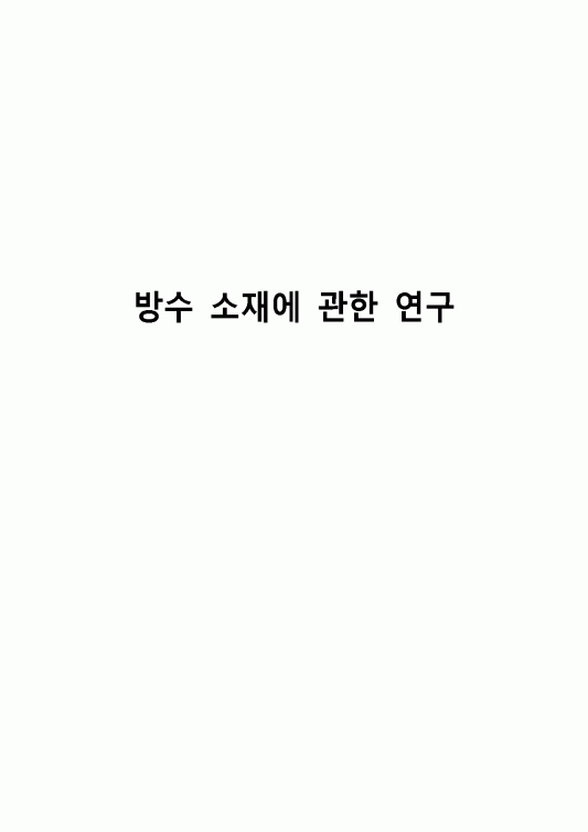 방수 소재에 관한 연구