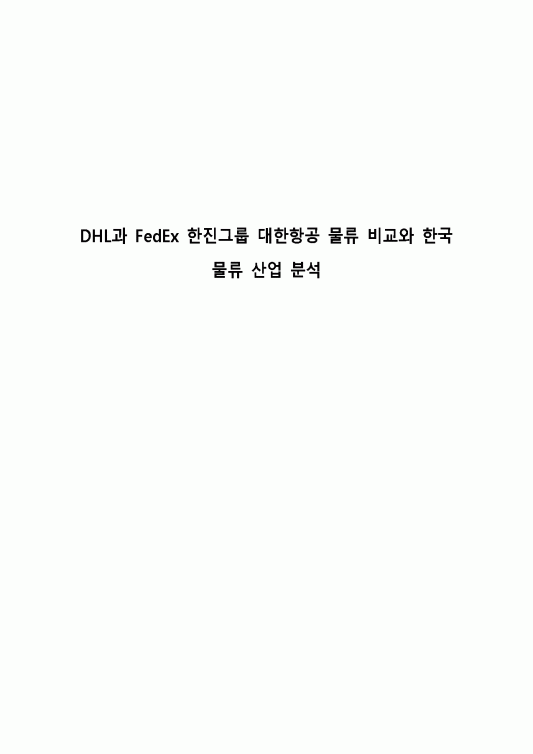 DHL과 FedEx 한진그룹 대한항공 물류 비교와 한국 물류 산업 분석