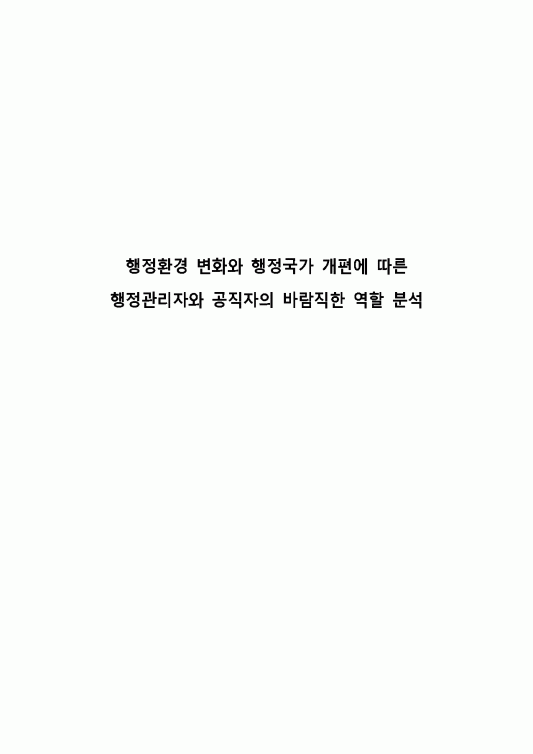 행정환경 변화와 행정국가 개편에 따른 행정관리자와 공직자의 바람직한 역할 분석