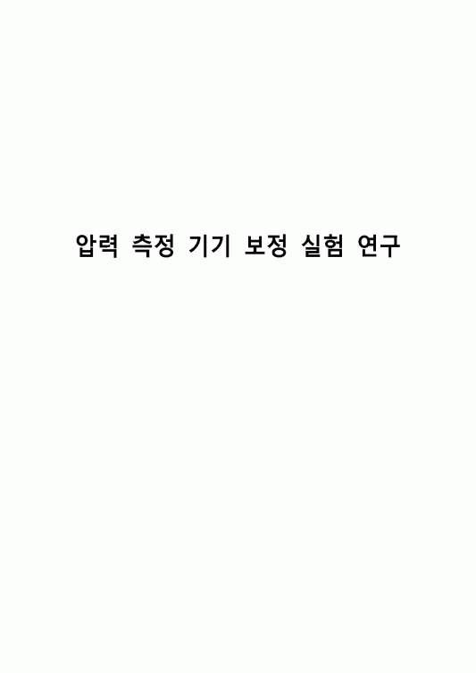 압력 측정 기기 보정 실험 연구