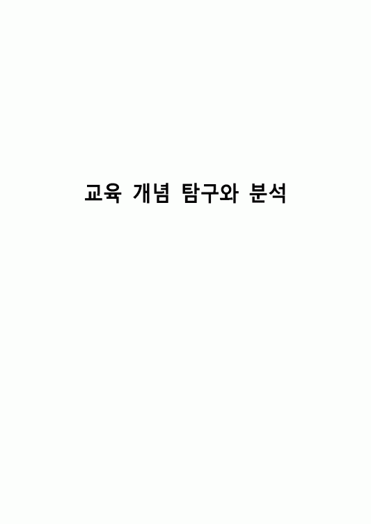 교육 개념 탐구와 분석