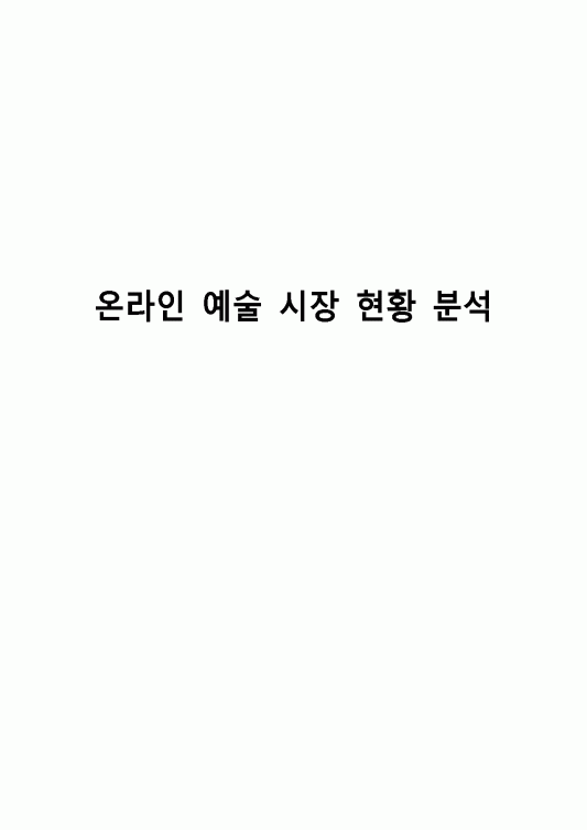 온라인 예술 시장 현황 분석