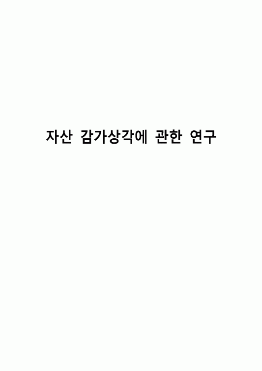 자산 감가상각에 관한 연구
