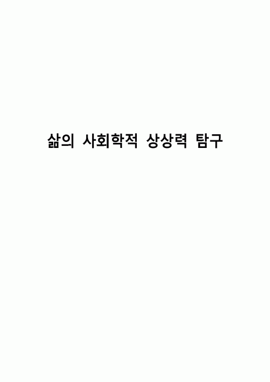 삶의 사회학적 상상력 탐구