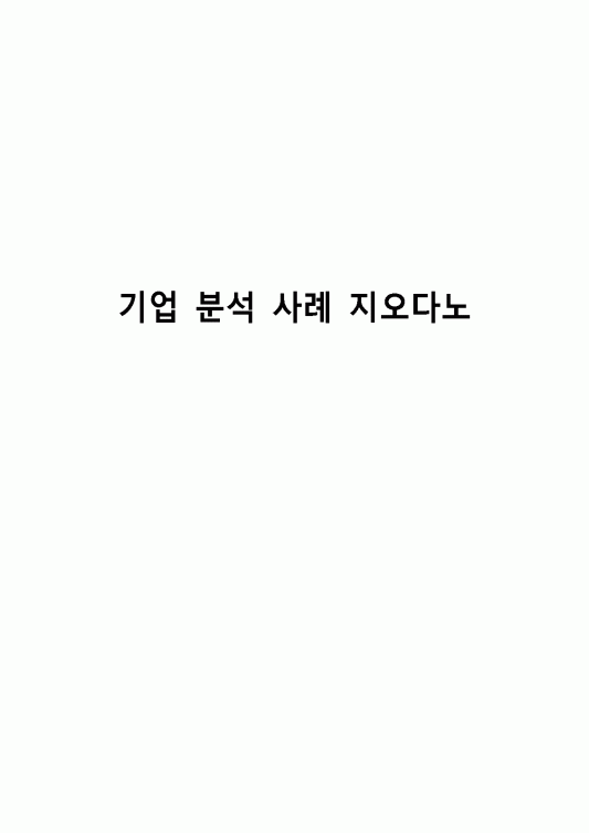 기업 분석 사례 지오다노