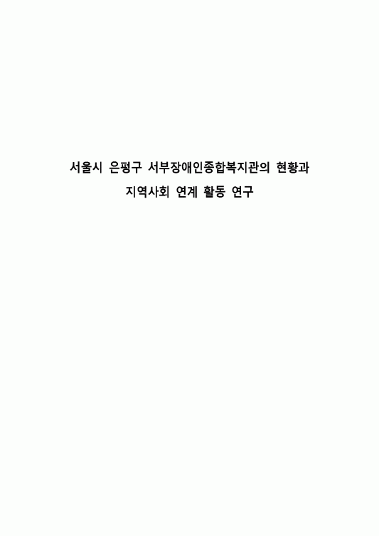 서울시 은평구 서부장애인종합복지관의 현황과 지역사회 연계 활동 연구