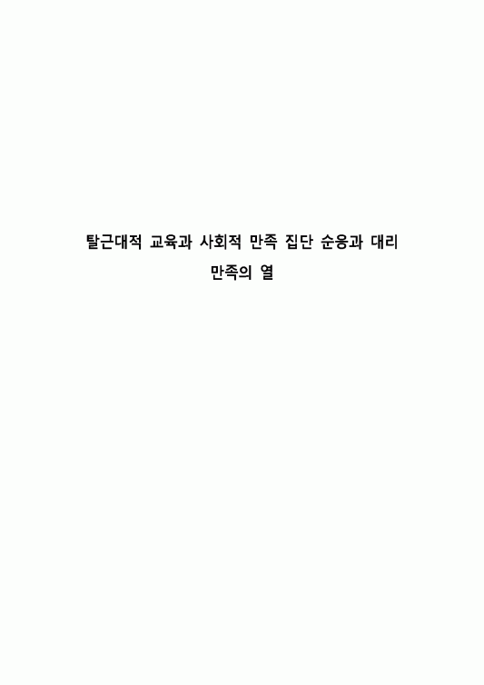탈근대적 교육과 사회적 만족 집단 순응과 대리 만족의 열