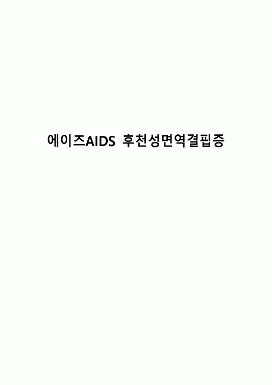 에이즈AIDS 후천성면역결핍증