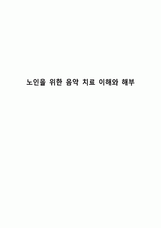 노인을 위한 음악 치료 이해와 해부