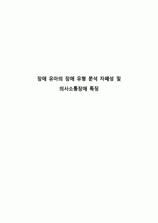 장애 유아의 장애 유형 분석 자폐성 및 의사소통장애 특징
