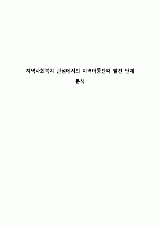 지역사회복지 관점에서의 지역아동센터 발전 단계 분석