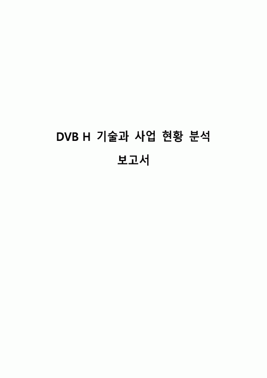 DVB H 기술과 사업 현황 분석 보고서