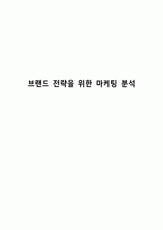 브랜드 전략을 위한 마케팅 분석