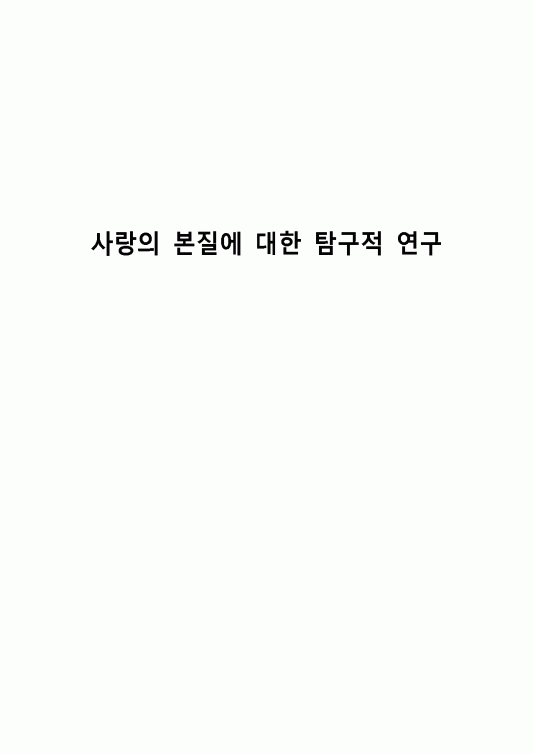 사랑의 본질에 대한 탐구적 연구