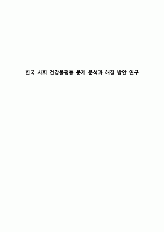 한국 사회 건강불평등 문제 분석과 해결 방안 연구