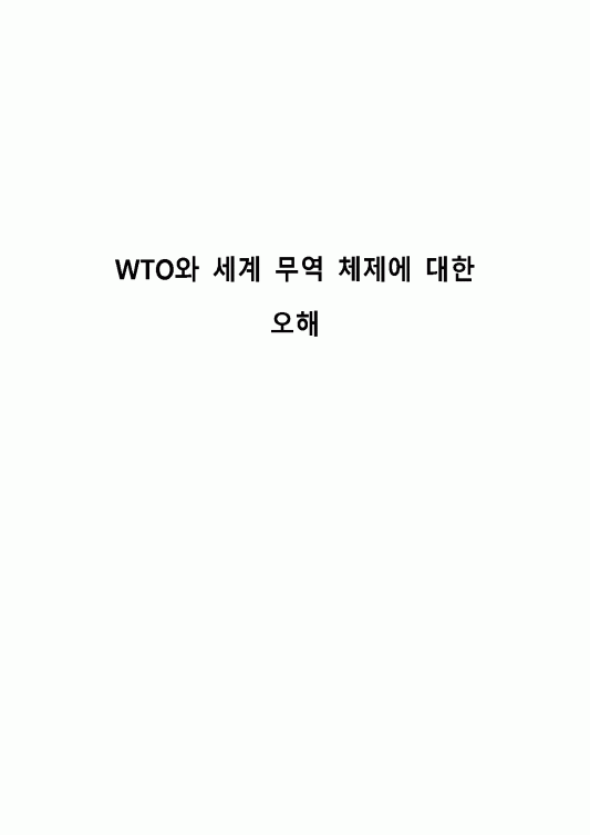 WTO와 세계 무역 체제에 대한 오해