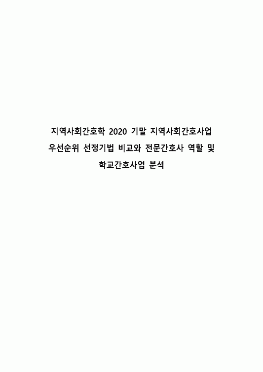 지역사회간호학 2020 기말 지역사회간호사업 우선순위 선정기법 비교와 전문간호사 역할 및 학교간호사업 분석