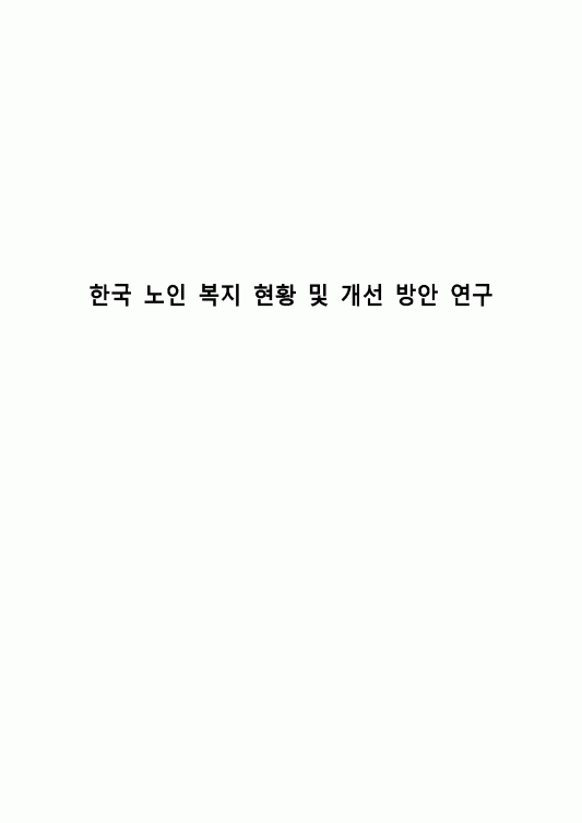 한국 노인 복지 현황 및 개선 방안 연구