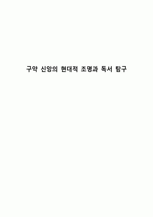 구약 신앙의 현대적 조명과 독서 탐구