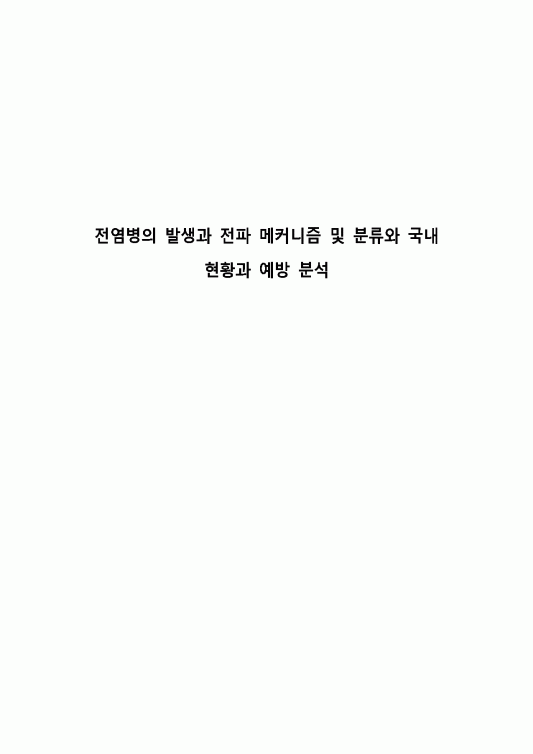 전염병의 발생과 전파 메커니즘 및 분류와 국내 현황과 예방 분석