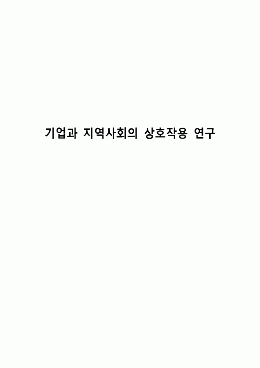 기업과 지역사회의 상호작용 연구