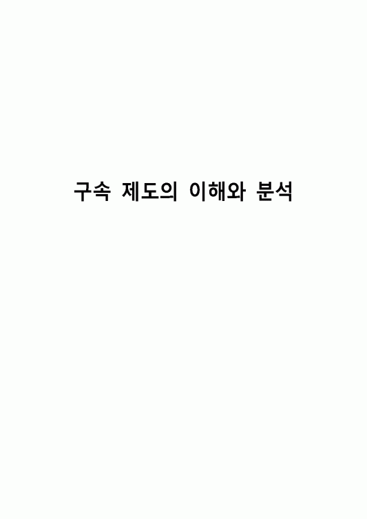 구속 제도의 이해와 분석