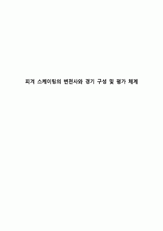 피겨 스케이팅의 변천사와 경기 구성 및 평가 체계
