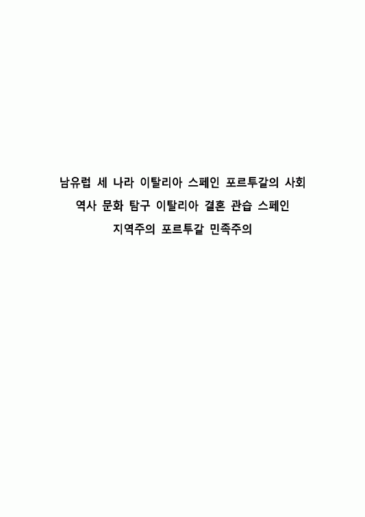 남유럽 세 나라 이탈리아 스페인 포르투갈의 사회 역사 문화 탐구 이탈리아 결혼 관습 스페인 지역주의 포르투갈 민족주의