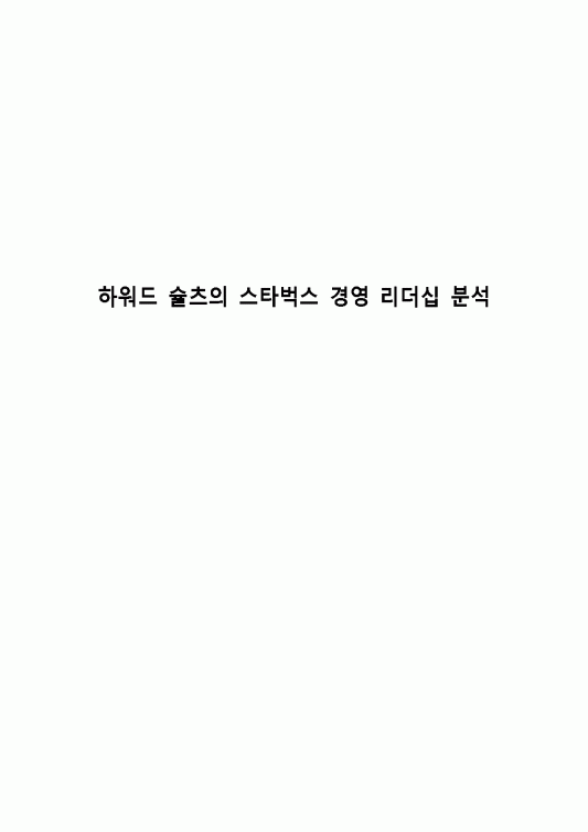 하워드 슐츠의 스타벅스 경영 리더십 분석
