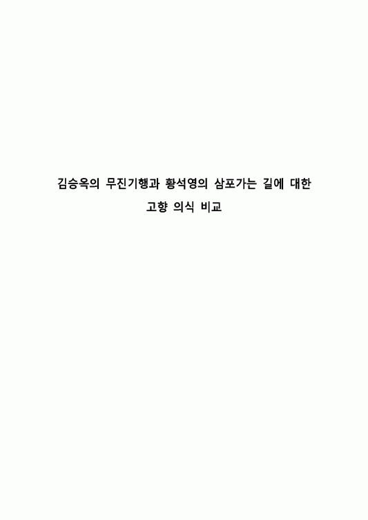 김승옥의 무진기행과 황석영의 삼포가는 길에 대한 고향 의식 비교