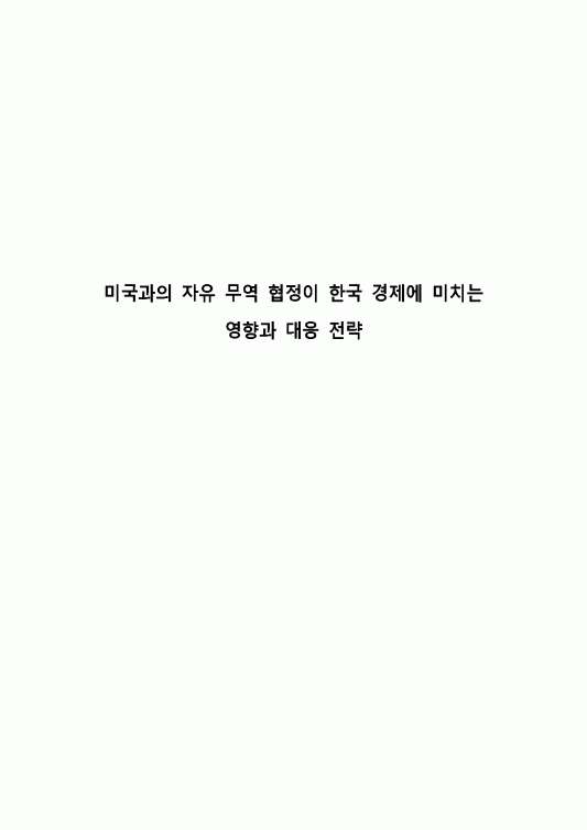 미국과의 자유 무역 협정이 한국 경제에 미치는 영향과 대응 전략