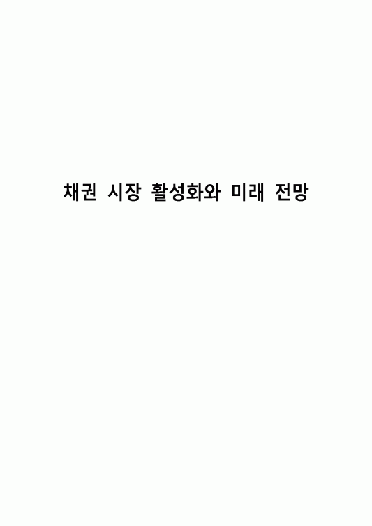 채권 시장 활성화와 미래 전망