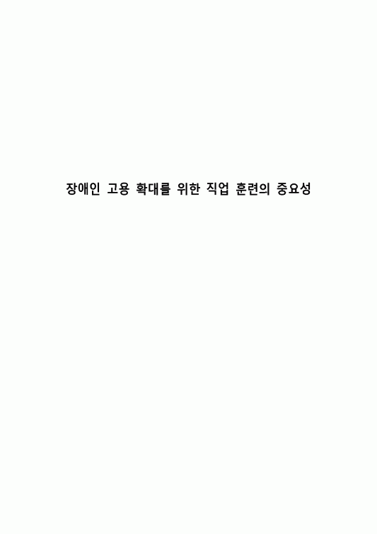 장애인 고용 확대를 위한 직업 훈련의 중요성