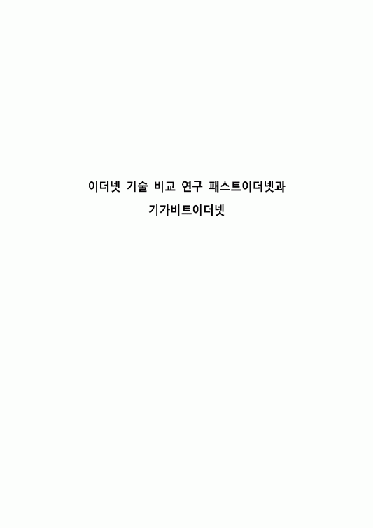 이더넷 기술 비교 연구 패스트이더넷과 기가비트이더넷