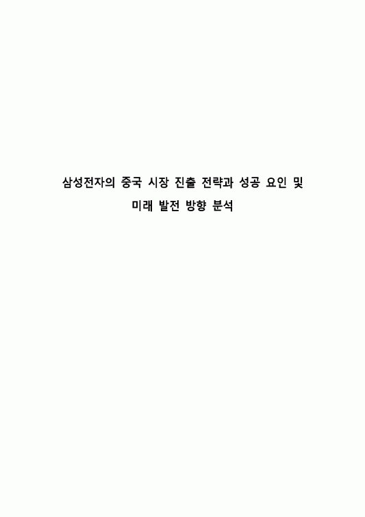 삼성전자의 중국 시장 진출 전략과 성공 요인 및 미래 발전 방향 분석