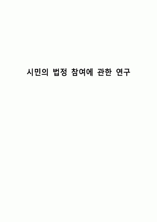 시민의 법정 참여에 관한 연구