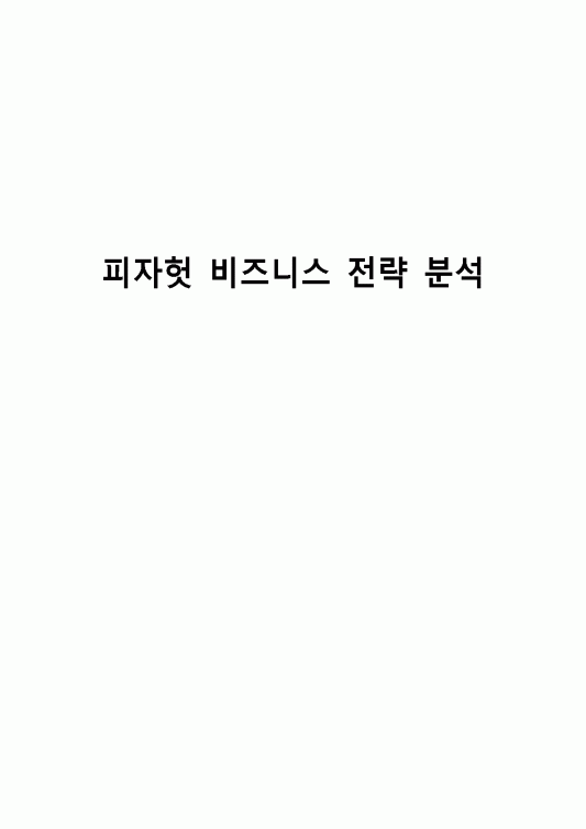 피자헛 비즈니스 전략 분석