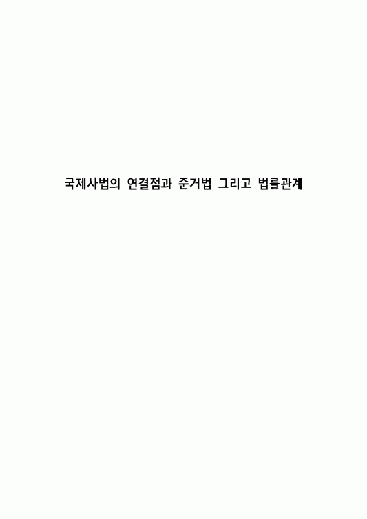 국제사법의 연결점과 준거법 그리고 법률관계