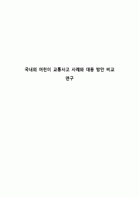 국내외 어린이 교통사고 사례와 대응 방안 비교 연구
