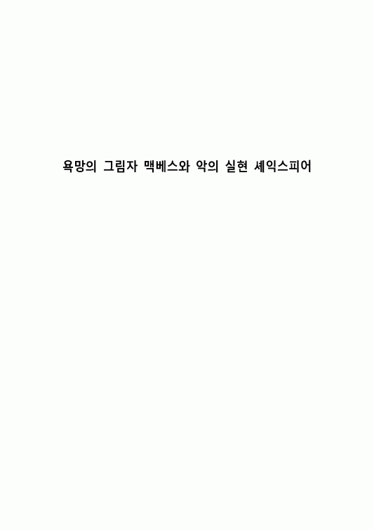 욕망의 그림자 맥베스와 악의 실현 셰익스피어