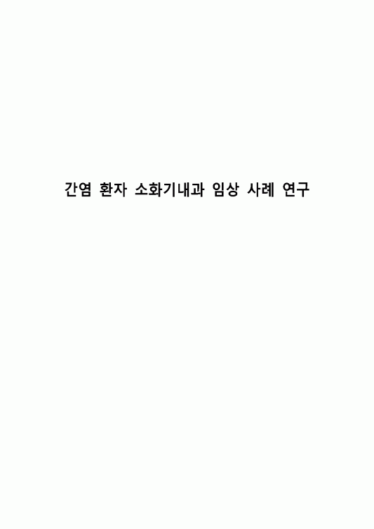 간염 환자 소화기내과 임상 사례 연구