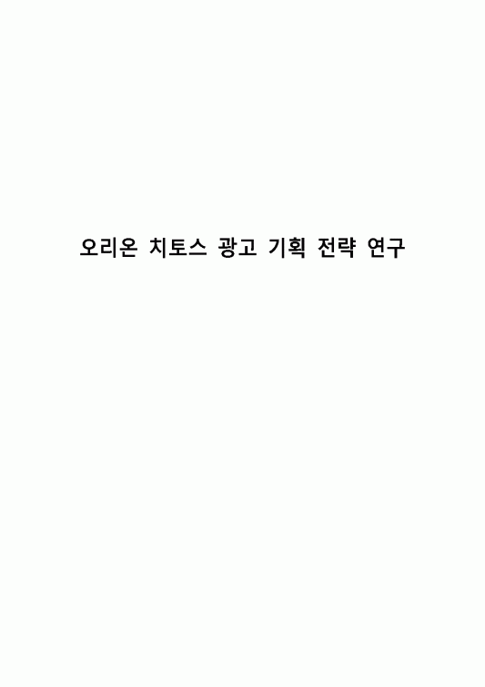 오리온 치토스 광고 기획 전략 연구